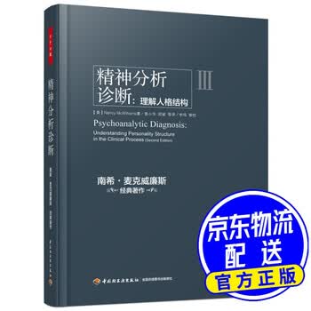 精神分析诊断：理解人格结构（万千心理）