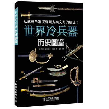世界冷兵器历史图鉴【正版图书】