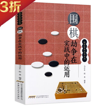 【3折】围棋特殊战术系列： 围棋劫争在实战中的运用 定价44