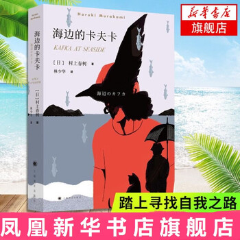 海边的卡夫卡 村上春树著挪威的森林现当代文学随笔校园青少年情感纯情青春课外文学长篇小说