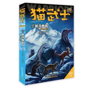 猫武士·新版二部曲·2：新月危机
