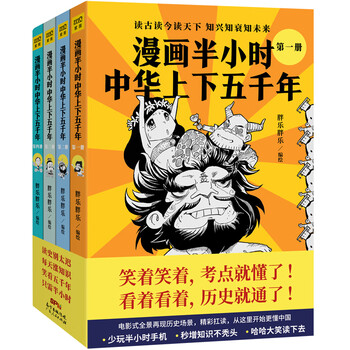 漫画半小时中华上下五千年