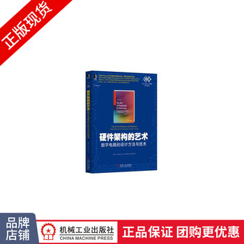 现货正版 硬件架构的艺术：数字电路的设计方法与技术[图书]电子与嵌入式系统设计译丛3769601