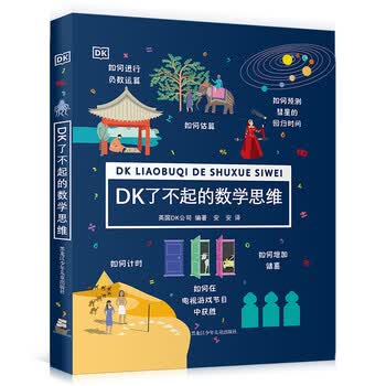 DK了不起的数学思维