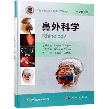 鼻外科学/耳鼻咽喉头颈外科手术关键技术