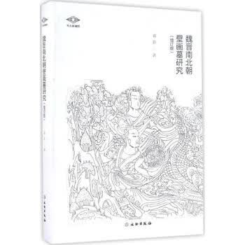 魏晋南北朝壁画墓研究(增订版)
