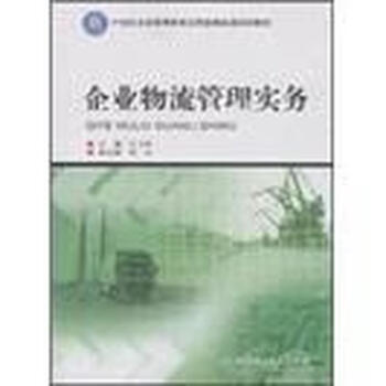 包邮：企业物流管理实务 管理   图书