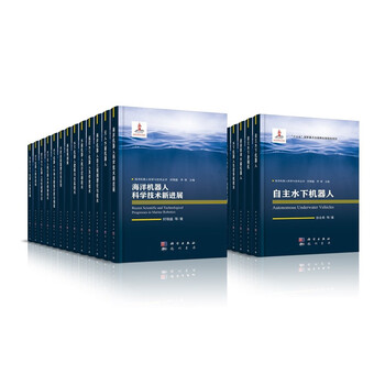 海洋机器人科学与技术丛书（全套25册）
