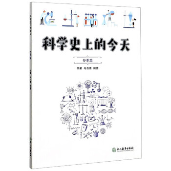 科学史上的今天(冬季篇)
