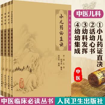 小儿药证直诀+活幼心书+幼科发挥+幼幼集成