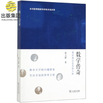 数学传奇(那些难以企及的人物)