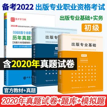 备考2022 全国出版专业资格考试初级 历年真题及详解第5版+基础教材+实务教材 含模拟题题库 基础教材+实务教材+12套真题试卷+电子题库
