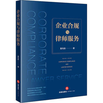 企业合规与律师服务 图书