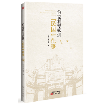 伯克利专家讲“民国”往事