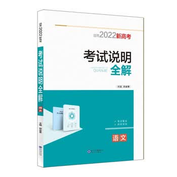 【学科自选】新高考 薛金星 考试说明全解 英语语文数学物化生史地政新高考备考资料 薛金星 2022新版 新高考 语文 （全国通用版）