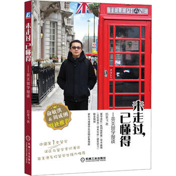 未走过,已懂得 机械工业出版社 范亚飞 著 出国留学 东润堂正版