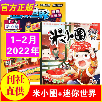 【5月新到】米小圈杂志上学记2022年5月【另有2021年可选】校园故事幽默漫画北猫写作魔法小学生课外阅读 【共4期】迷你世界+米小圈22年1-2月