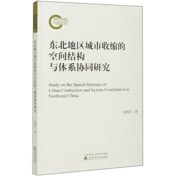东北地区城市收缩的空间结构与体系协同研究
