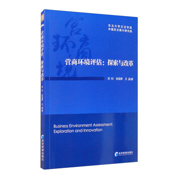 营商环境评估：探索与改革