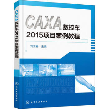 CAXA数控车2015项目案例教程