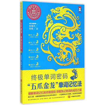 五爪金龙单词记忆法 张海洋,张维   书籍