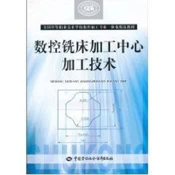 数控铣床加工中心加工技术