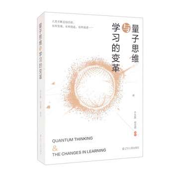 量子思维与学习的变革  于永昌，郑亚君 辽宁人民出版社