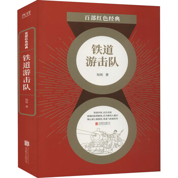 铁道游击队 知侠  书籍