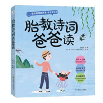 胎教诗词爸爸读王明玉育儿9787536491649 胎教基本知识