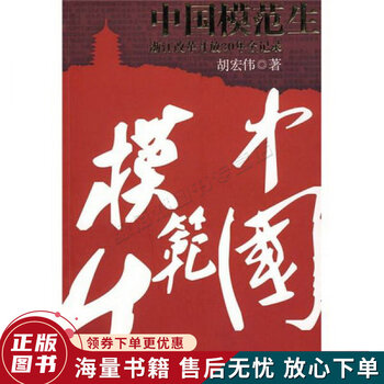 中国模范生：浙江改革开放30年全记录