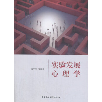 实验发展心理学 白学军 中国社会科学出版社 9787520313629