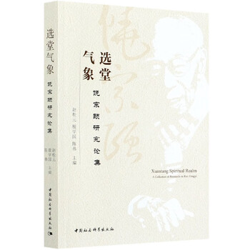 选堂气象(饶宗颐研究论集)