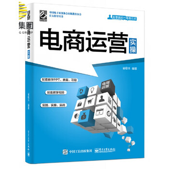 电商运营实操(新零售时代电商实战)