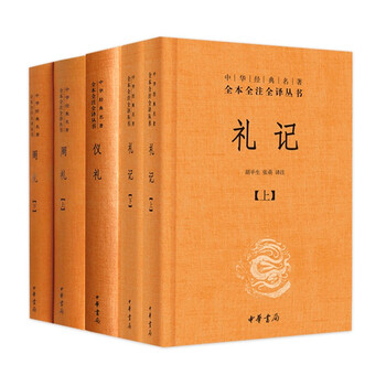 【全5册】周礼+仪礼+礼记 中华经典名著全本全注全译丛书 中华书局儒家十三经之三礼