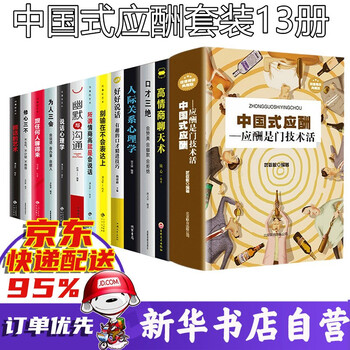 中国式应酬书应酬是门技术活 正版+高情商聊天术+人际关系心理学+口才三绝+修心三不+为人三会好好说话 +幽默与沟通回话的技术艺术跟任何人都能聊得来13册