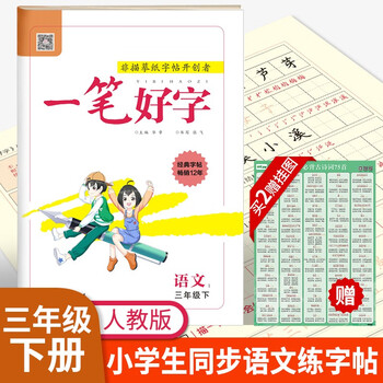 一笔好字练字帖一二三四五六年级下册小学生写字本儿童字帖硬笔楷书字体笔画笔顺同步课本练习册名校课堂 【语文·三年级·下】人教版