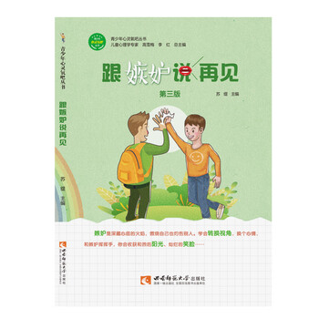 跟嫉妒说再见(第3版)/青少年心灵氧吧丛书