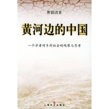 黄河边的中国(一个学者对乡村社会的观察与思考)【正版图书，售后无忧】