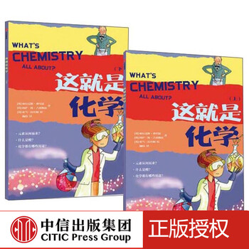 这就是化学（全2册） 亚历克斯·弗里思 科学与自然 9787508699189