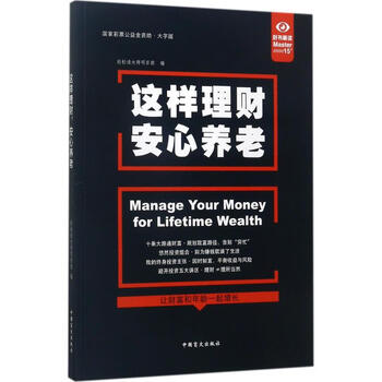 这样理财,安心养老(大字版)