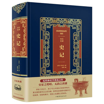 Ⅰ【】全注全译史记/新9787511366467