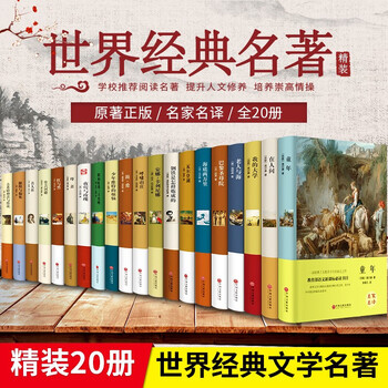 全套20册 世界二十大名著正版原著 文学名著钢铁是怎样炼成的 海底两万里 巴黎圣母院 外国文学书籍