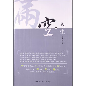 空 人生 李华民 西藏人民出版社
