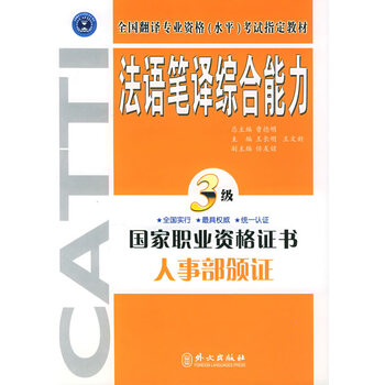 法语笔译综合能力 三级【正版图书】