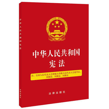 中华人民共和国宪法9787519751135