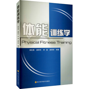 体能训练学 杨世勇 等 编 书籍