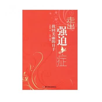 走出强迫症(找回美丽的日子)
