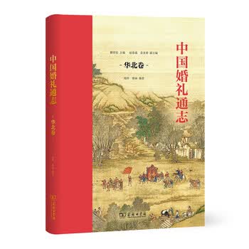 中国婚礼通志(华北卷)(精)