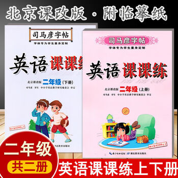司马彦字帖英语课课练一二三四五六年级上册+下册北京课改版BJ版123456年级写字好老师北京课改版 二年级上+下册 2本北京课改版