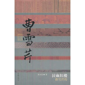 中国历史文化名人传·泣血红楼:曹雪芹传 周汝昌, 周伦玲